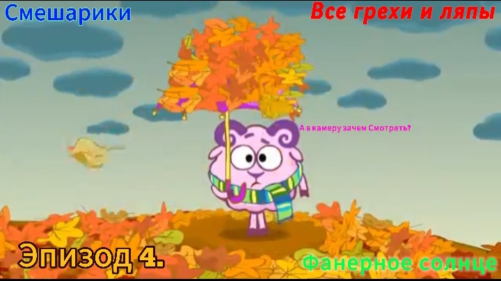 Смешарики Все грехи и ляпы Фанерное солнце 4 серия.