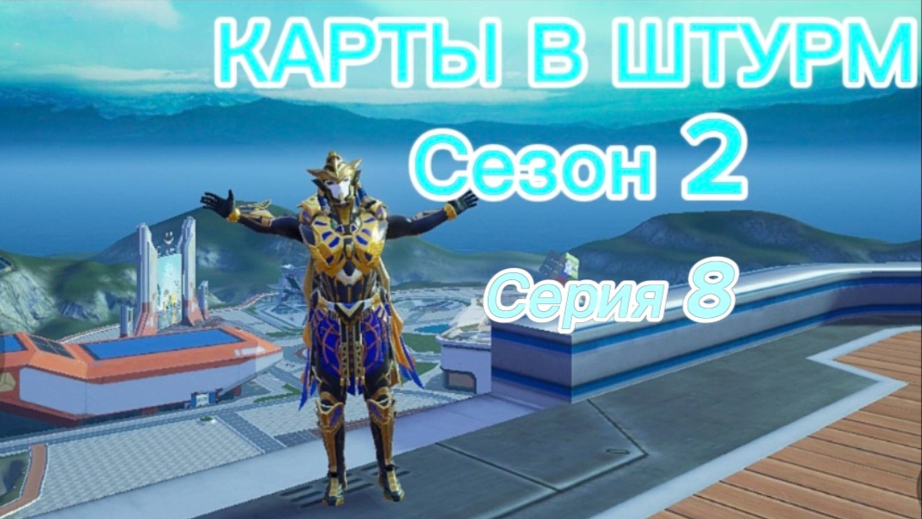 КАРТЫ В ШТУРМ Сезон 2 Серия 8 Последняя Серия