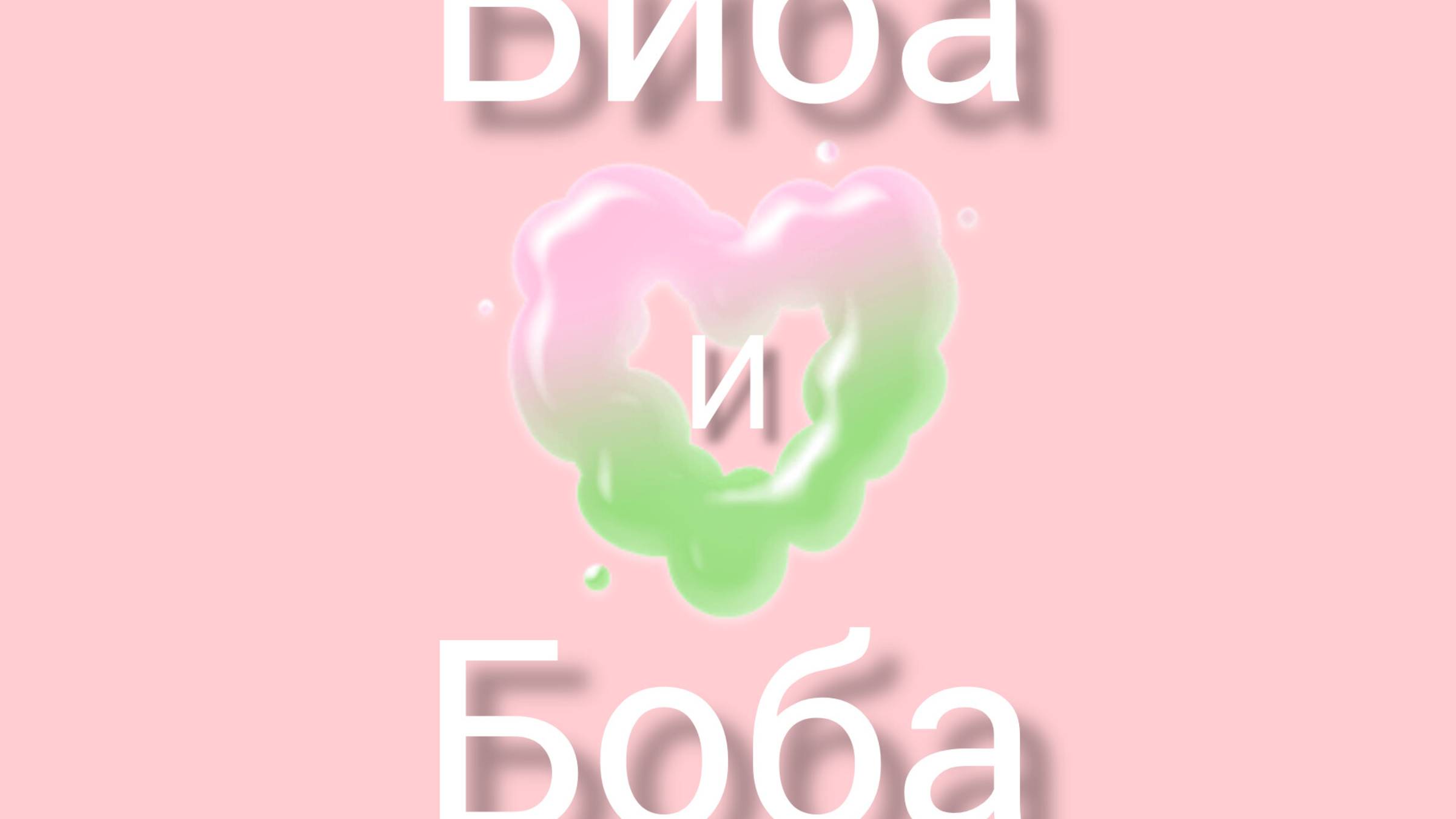 Биба и Боба клип в АВАТАР ВОРЛД