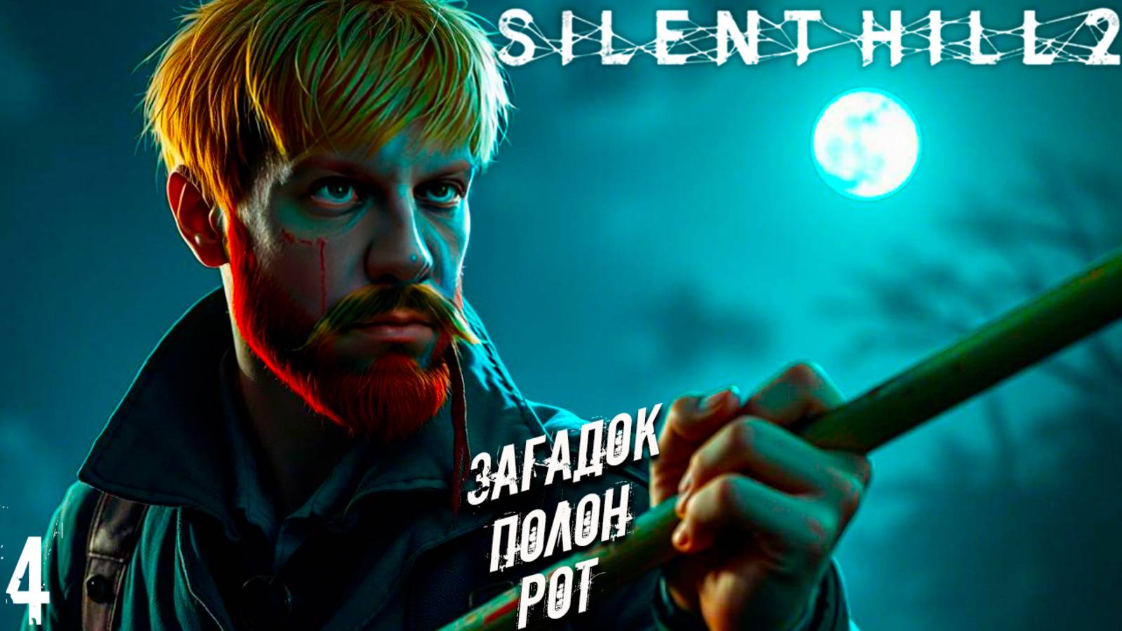 4. ВУДСАЙД КАК АНТОНИМ ВУДСТОКА. SILENT HILL 2 REMAKE ПРОХОЖДЕНИЕ PS5.