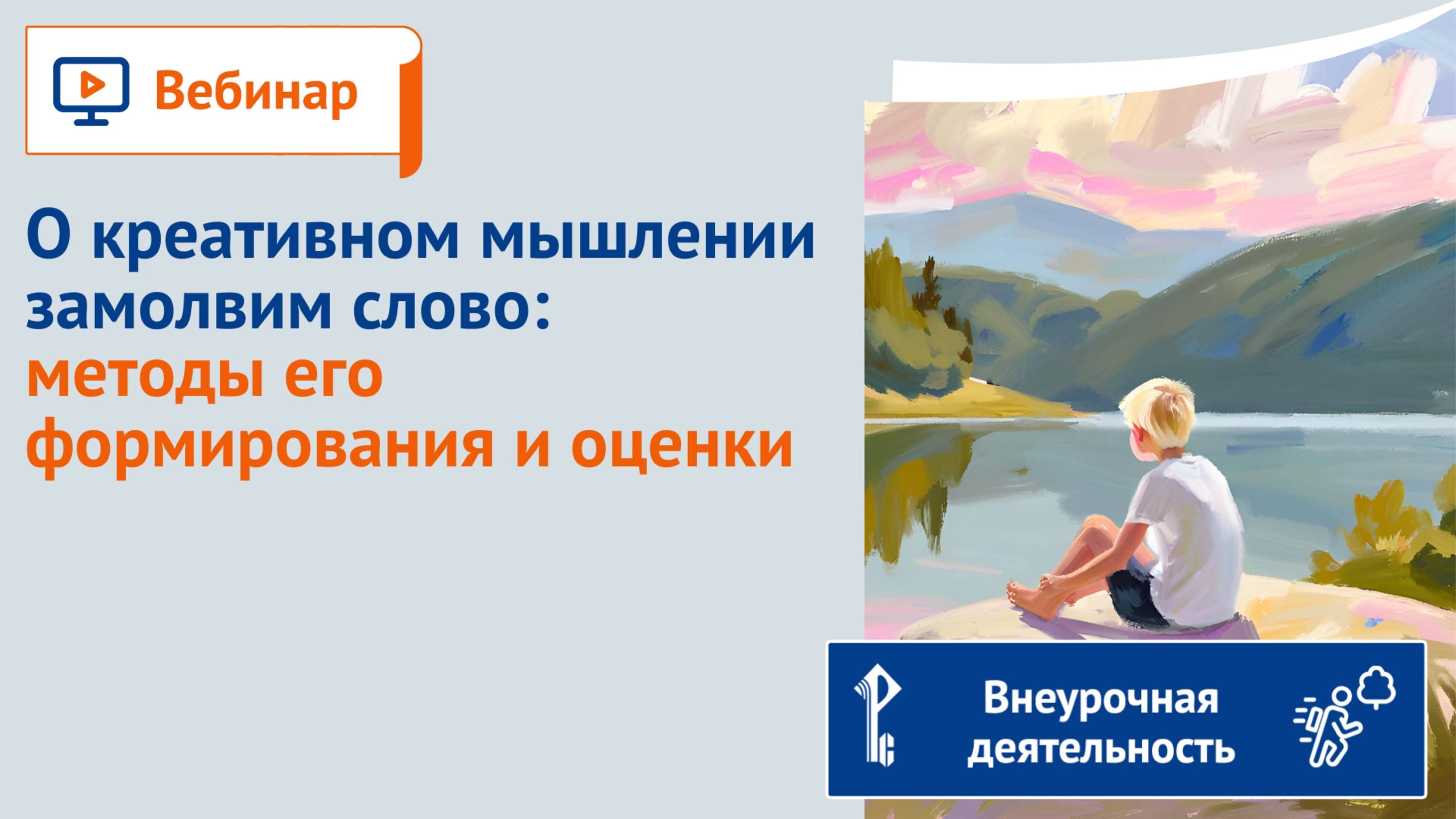 О креативном мышлении замолвим слово: методы его формирования и оценки.