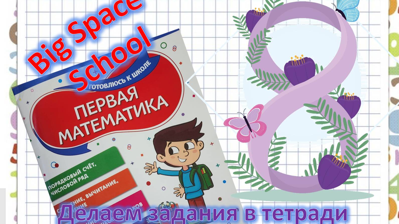 Учим цифру 8: задания в тетради для малышей! ✏️🎨 Рисуем, обводим и раскрашиваем!