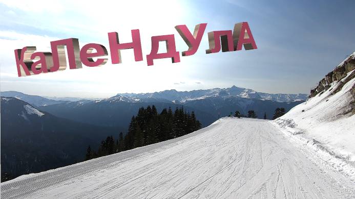 Роза хутор... трасса Календула... февраль 2025