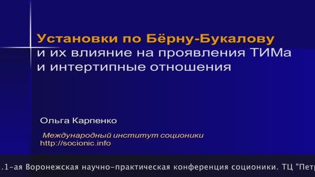 Установки по Берну-Букалову и их влияние на проявление ТИМа и интертипные отношения.