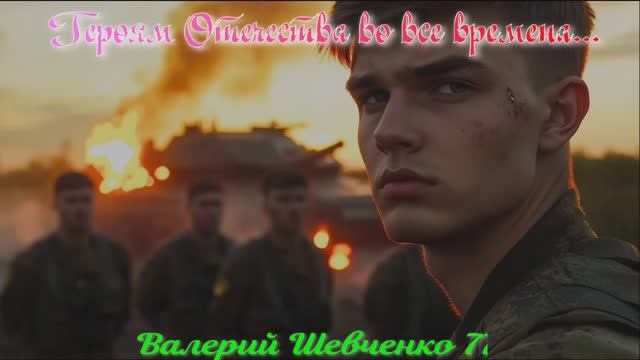 "Героям Отечества во все времена", песня на стихи Валерия Шевченко 777.