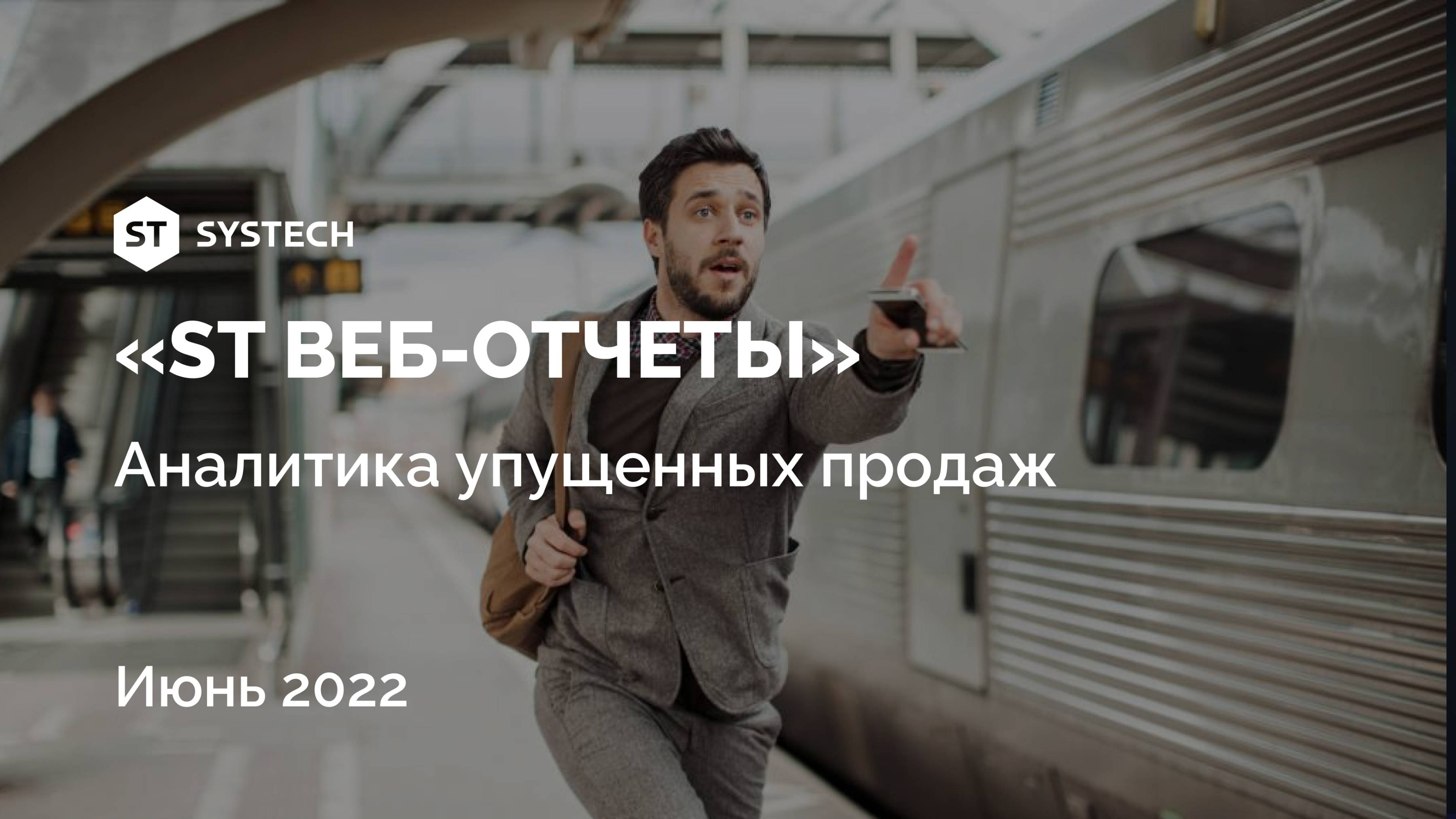 Аналитика упущенных продаж в «ST Веб-отчёты». Вебинар