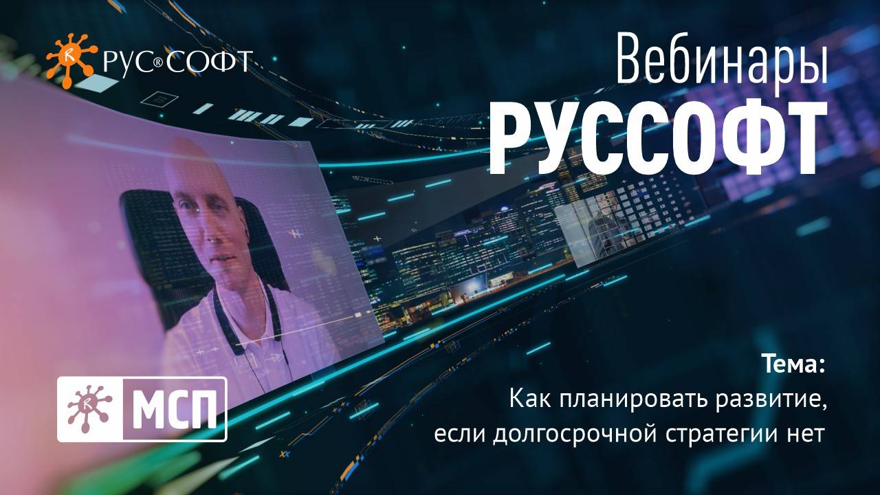 Вебинар РУССОФТ. МСП «Как планировать развитие, если долгосрочной стратегии нет»