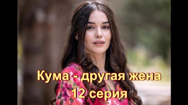 Обзор сериала "Кума - другая жена" 12 серия
