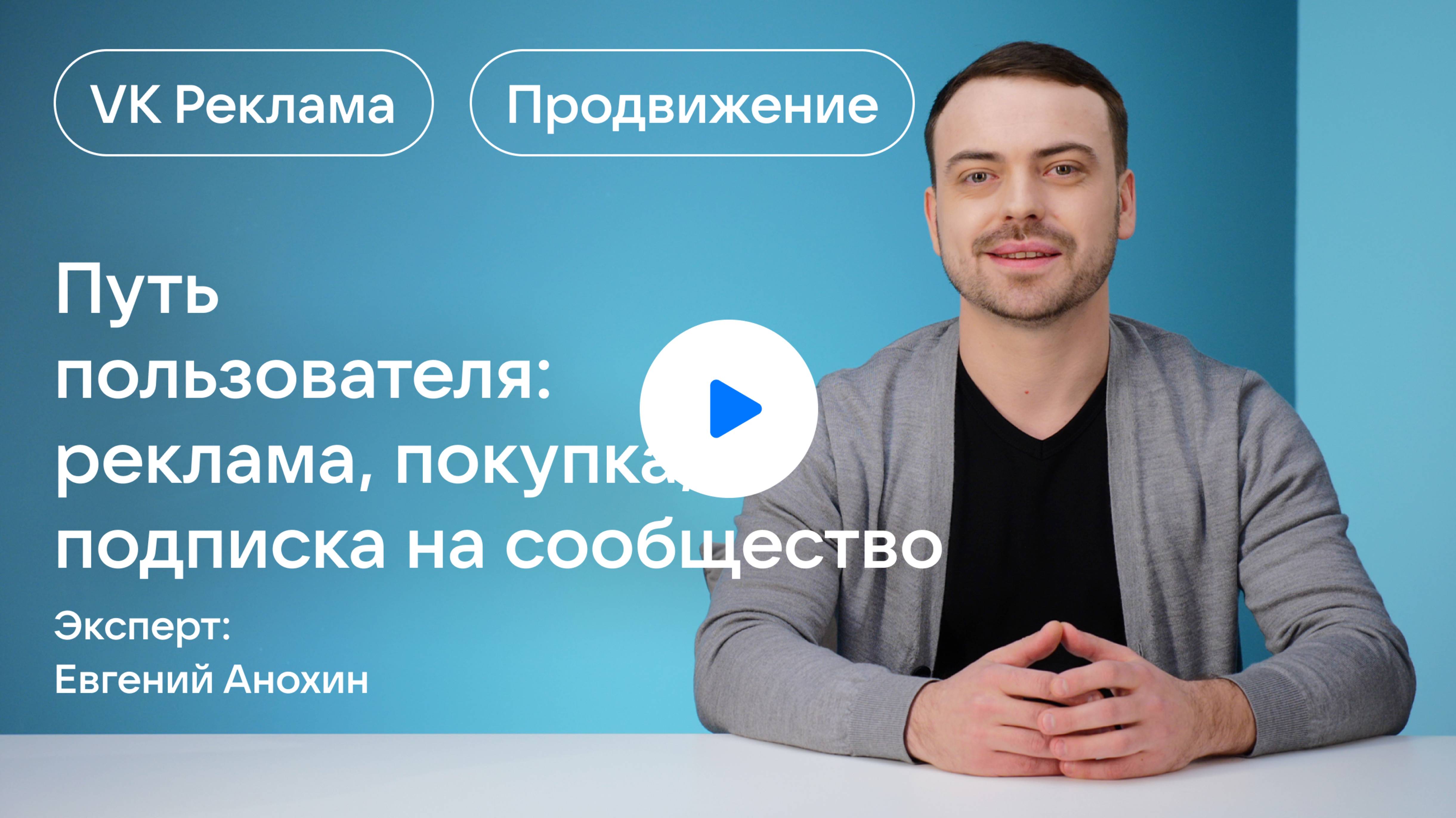 Путь пользователя: реклама, покупка, подписка на сообщество