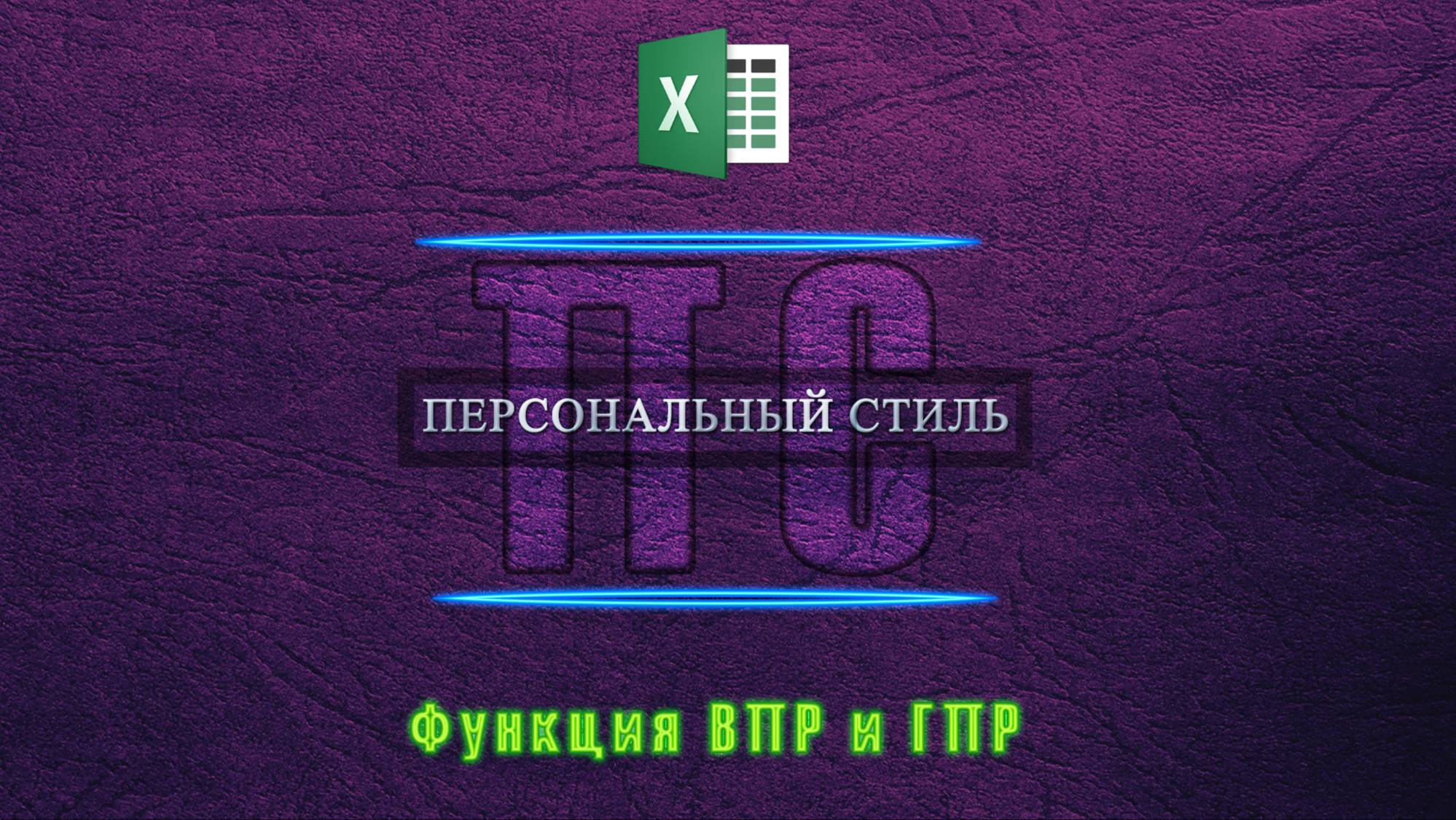 В EXCEL чем разница между ВПР и ГПР?