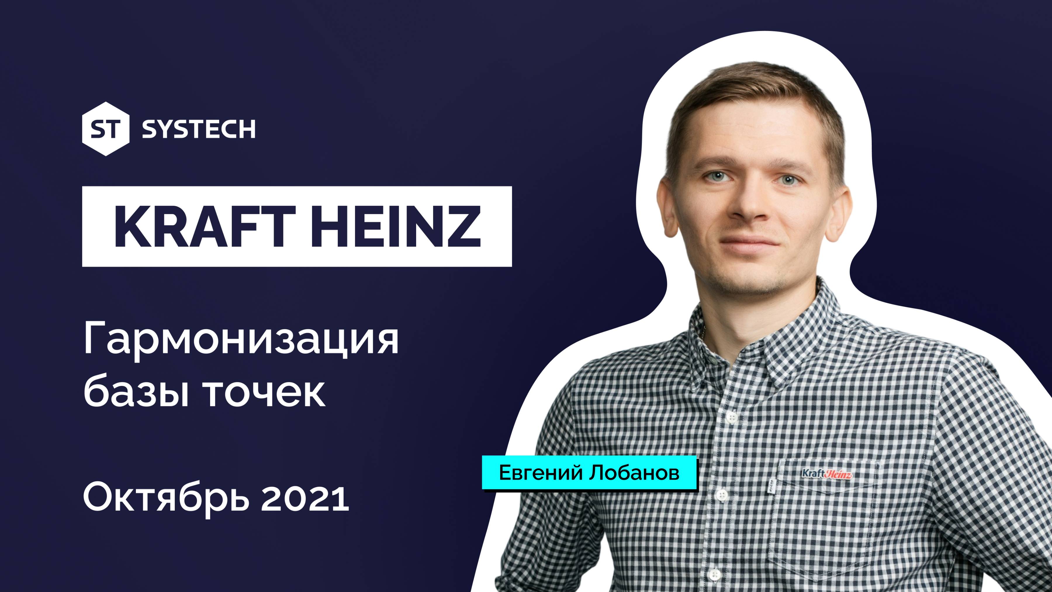 Kraft Heinz: гармонизация базы точек. Вебинар