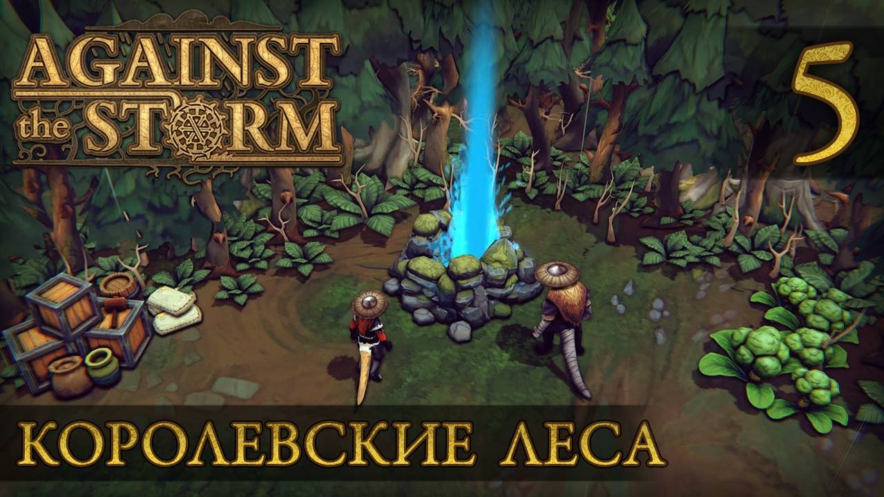 Королевские леса - Прохождение Against the Storm #5