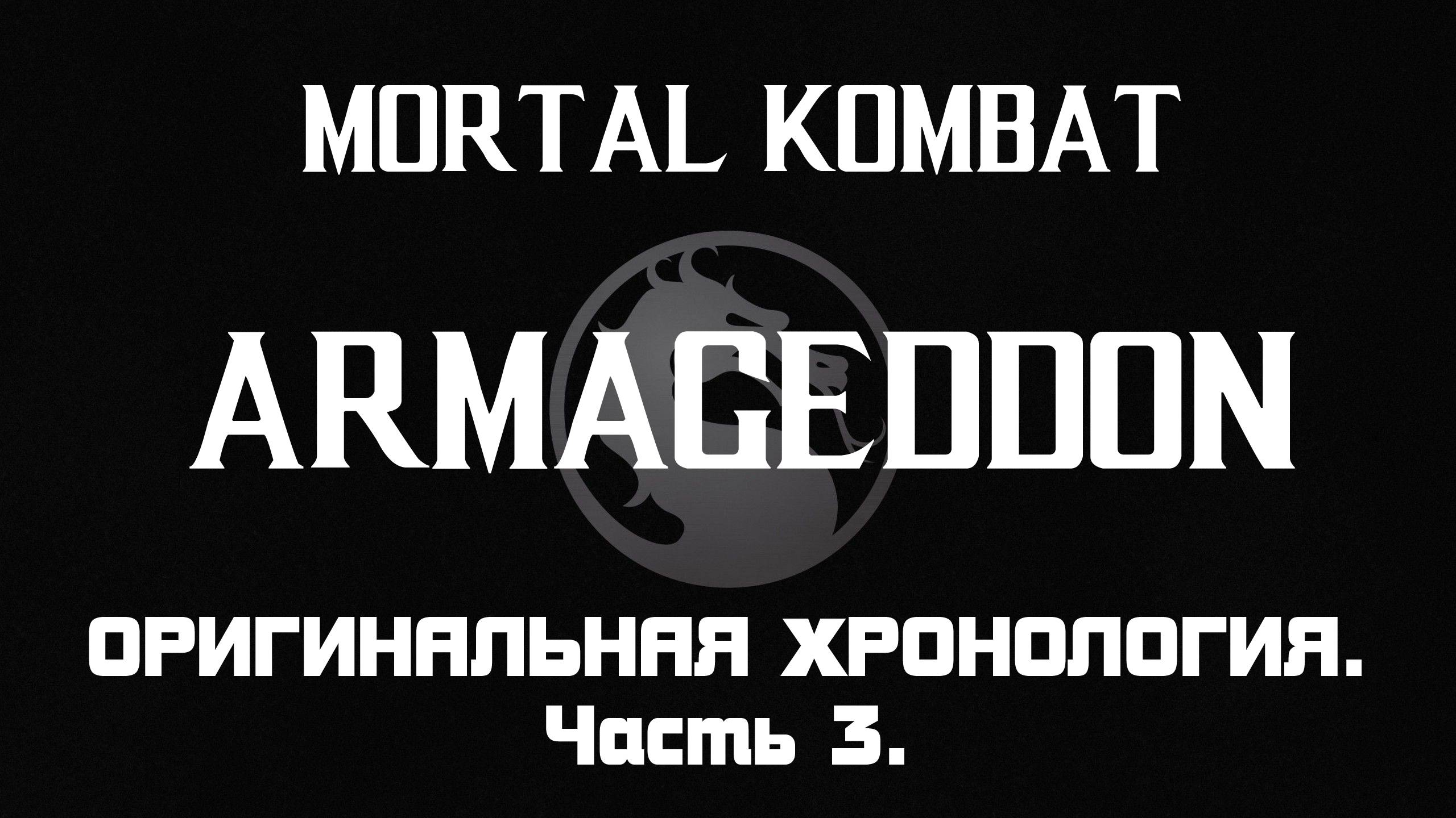 Mortal Kombat. Весь сюжет оригинальной хронологии. Часть 3.