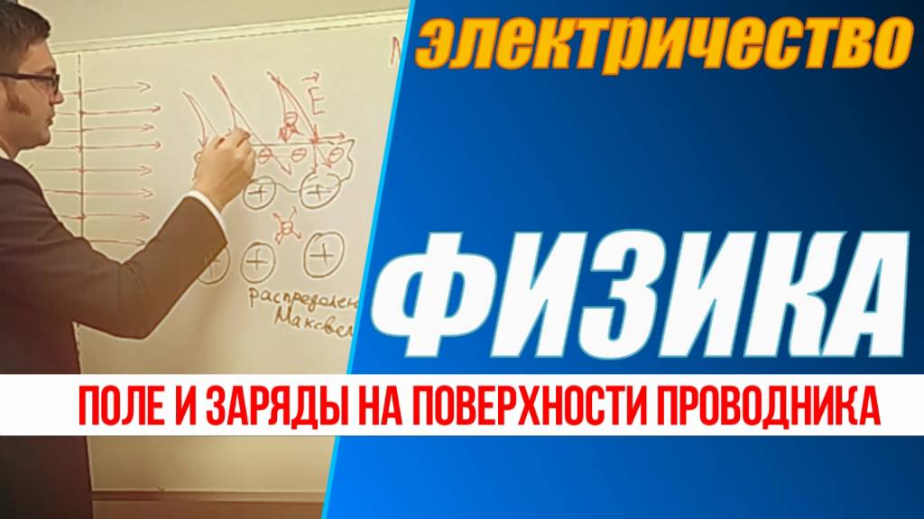 09 [Полярная звезда] Поле и заряды на поверхности проводника