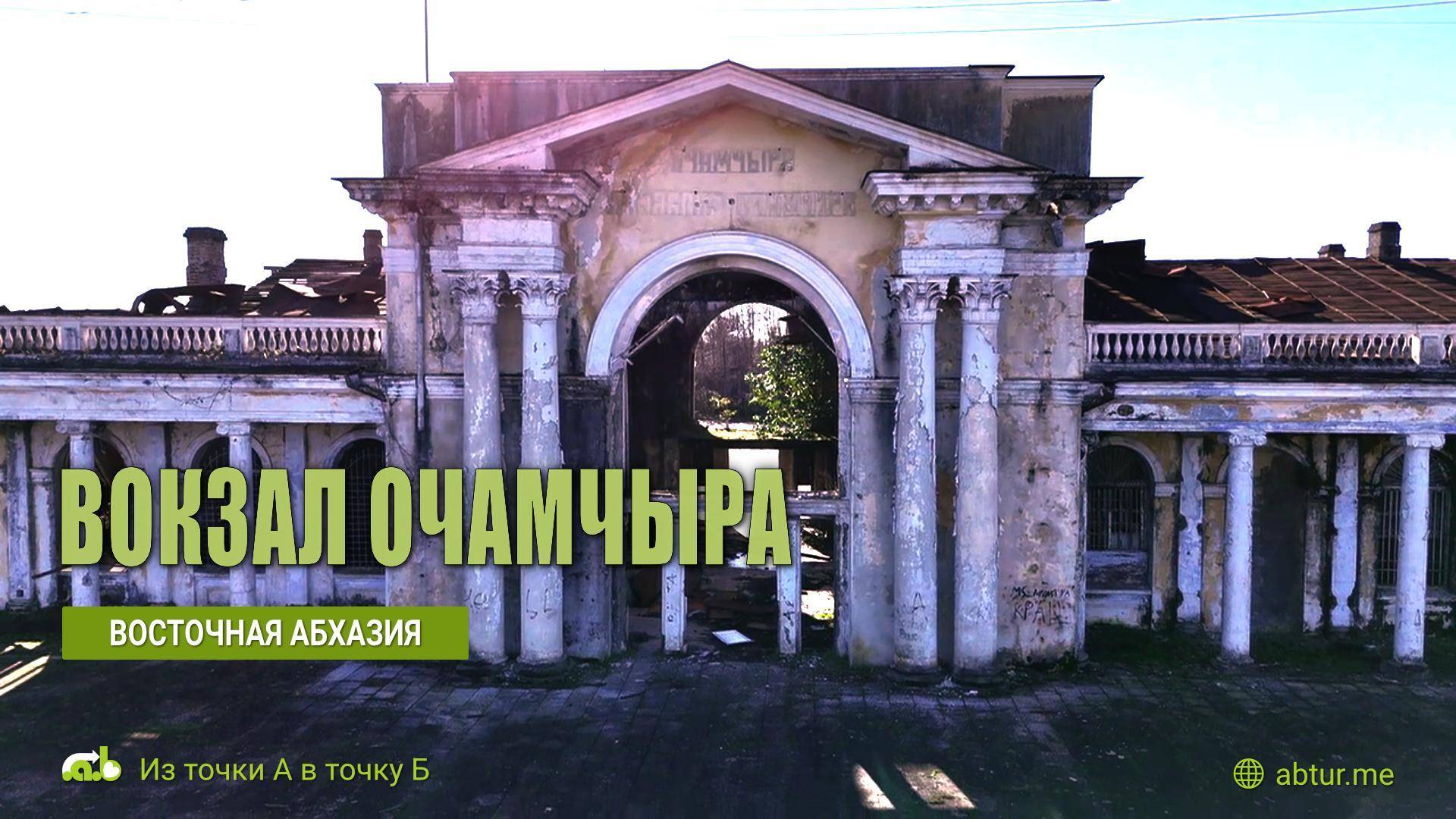 Вокзал Очамчыра, Восточная Абхазия.