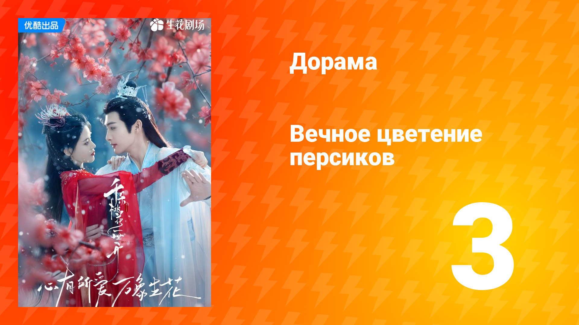 Вечное цветение персиков 1 сезон 3 серия