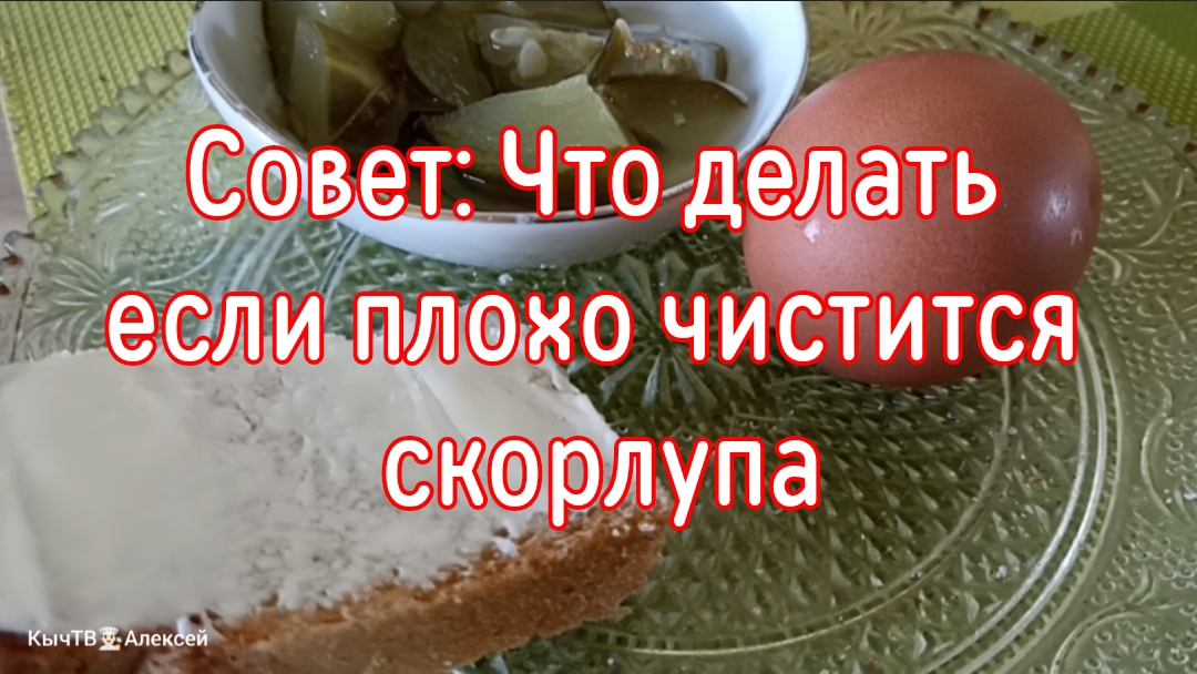 Совет: Что делать если плохо чистится скорлупа