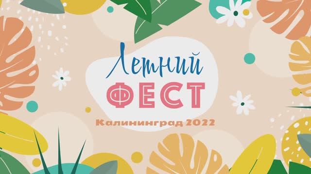 Летний Фест 2022