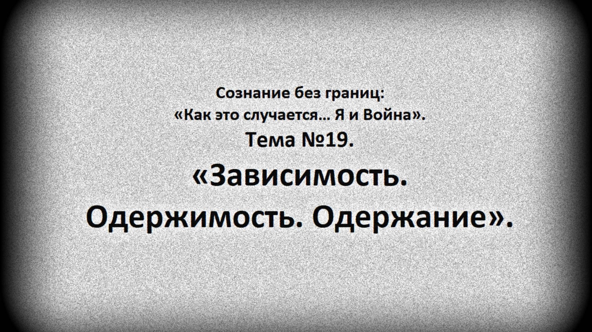 Тема №19. Зависимость. Одержимость. Одержание.
