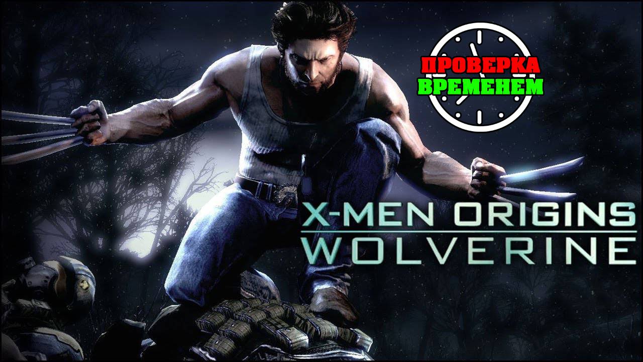 Проверка Временем. Обзор X-Men Origins: Wolverine (ps3)