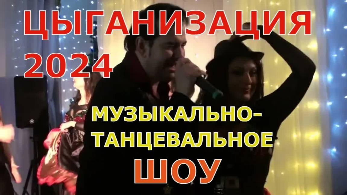 Цыганские песни и танцы. Восточное шоу. Евгений Берлин и танцевальный коллектив "Экспромт". Праздник