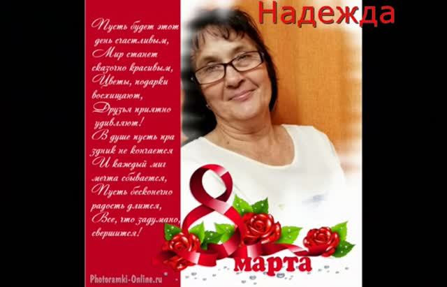 С праздником 8 Марта ч.2
