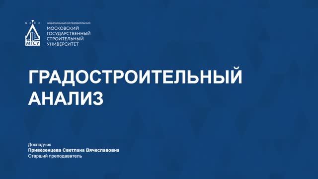 Градостроительный анализ