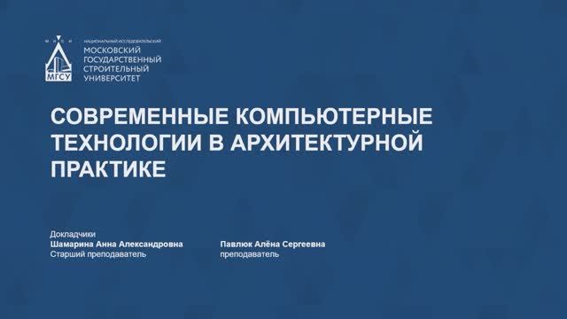 Современные компьютерные технологии в архитектурной практике