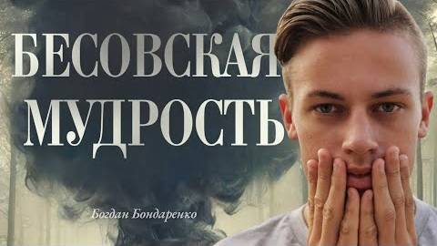 Бесовская мудрость - Богдан Бондаренко