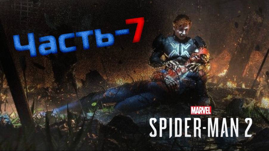 Marvel's Spider-Man 2 "Часть-7".Прохождение в широкоэкранном формате (21:9) с "комм" РУС САБ
