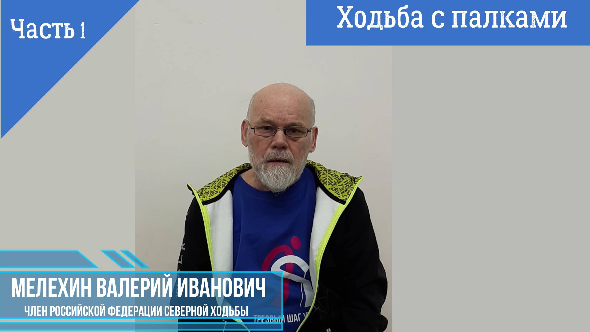 Ходьба с палками. ч.1 . Мелехин Валерий Иванович. 
2025.02.24