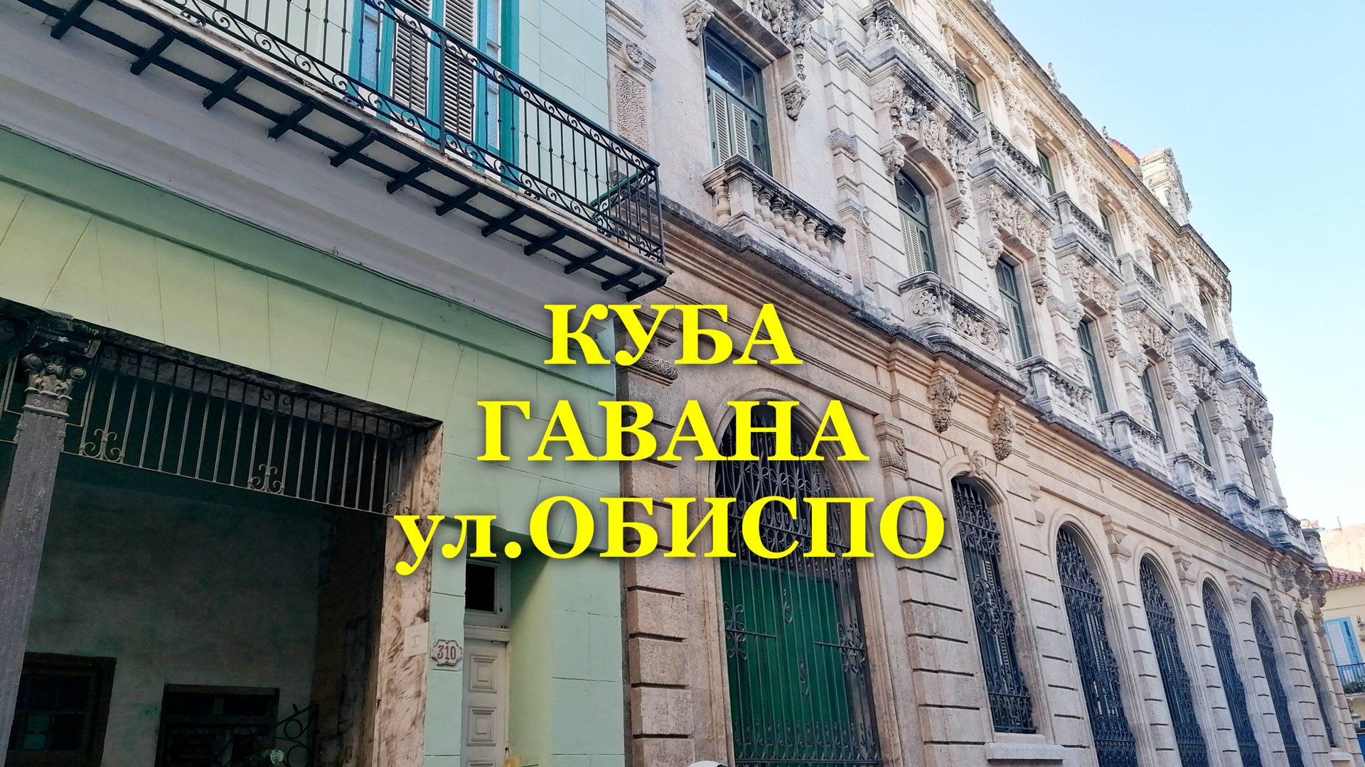 Куба. Старая Гавана. Пешеходная улица Обиспо. Cuba.Havana #cuba #гавана #отдыхнакубе