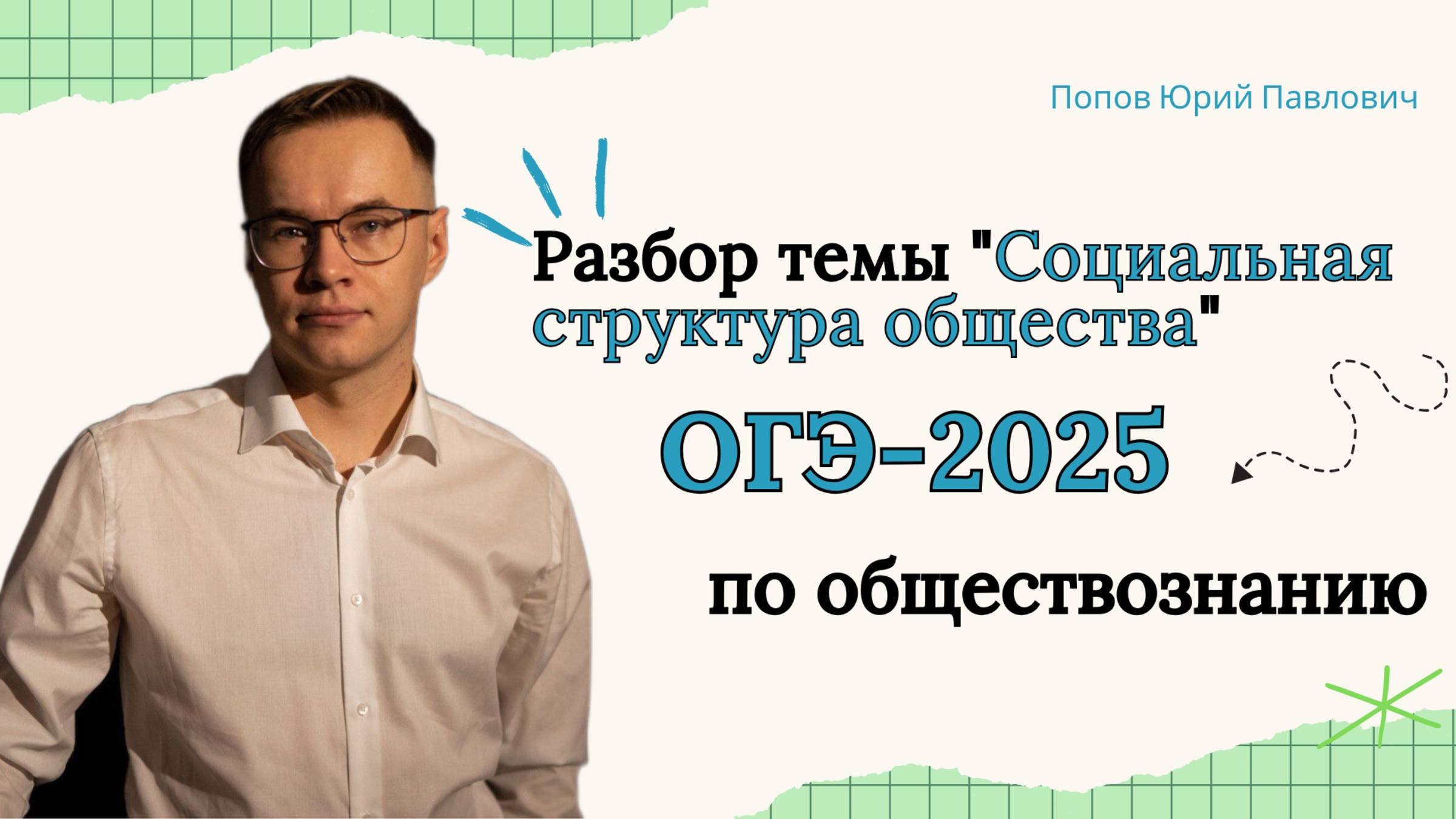 Разбор темы из ОГЭ по обществознанию: "Социальная структура общества"