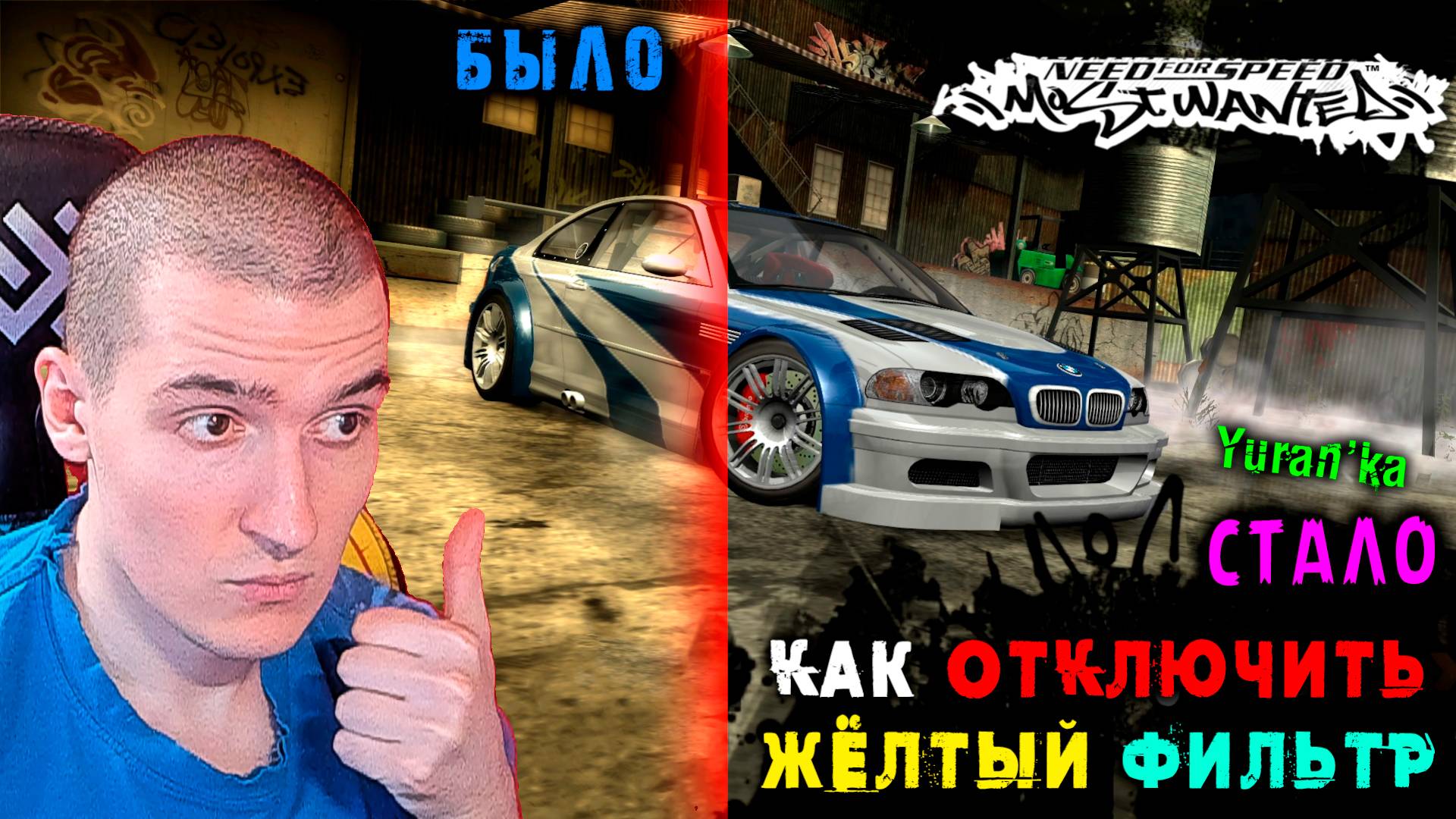 Как ОТКЛЮЧИТЬ ЖЁЛТЫЙ ФИЛЬТР ИЗОБРАЖЕНИЯ в Need for Speed: Most Wanted (2005)