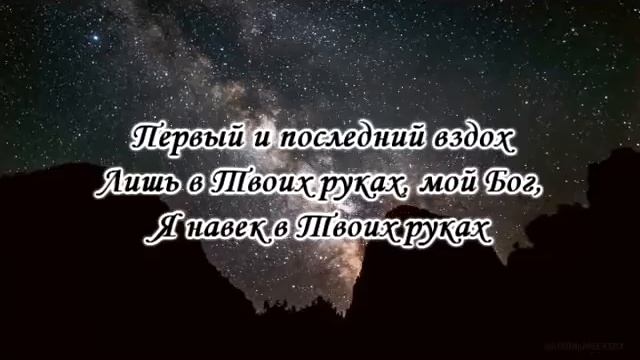 Жизнь моя в Твоих руках