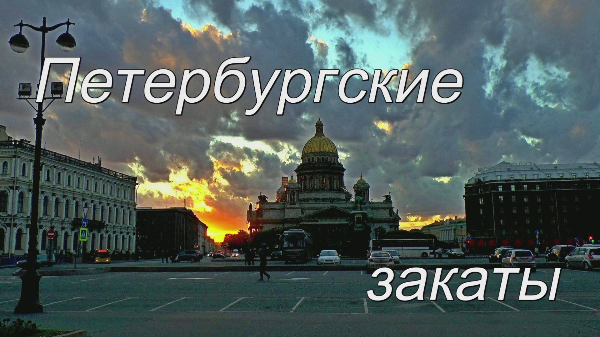 Петербургские закаты 1