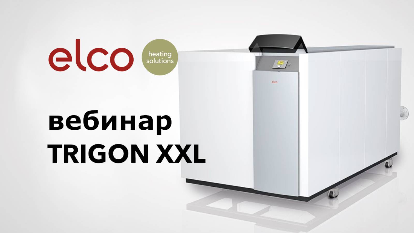 Вебинар ELCO по напольным конденсационным газовым котлам TRIGON XXL