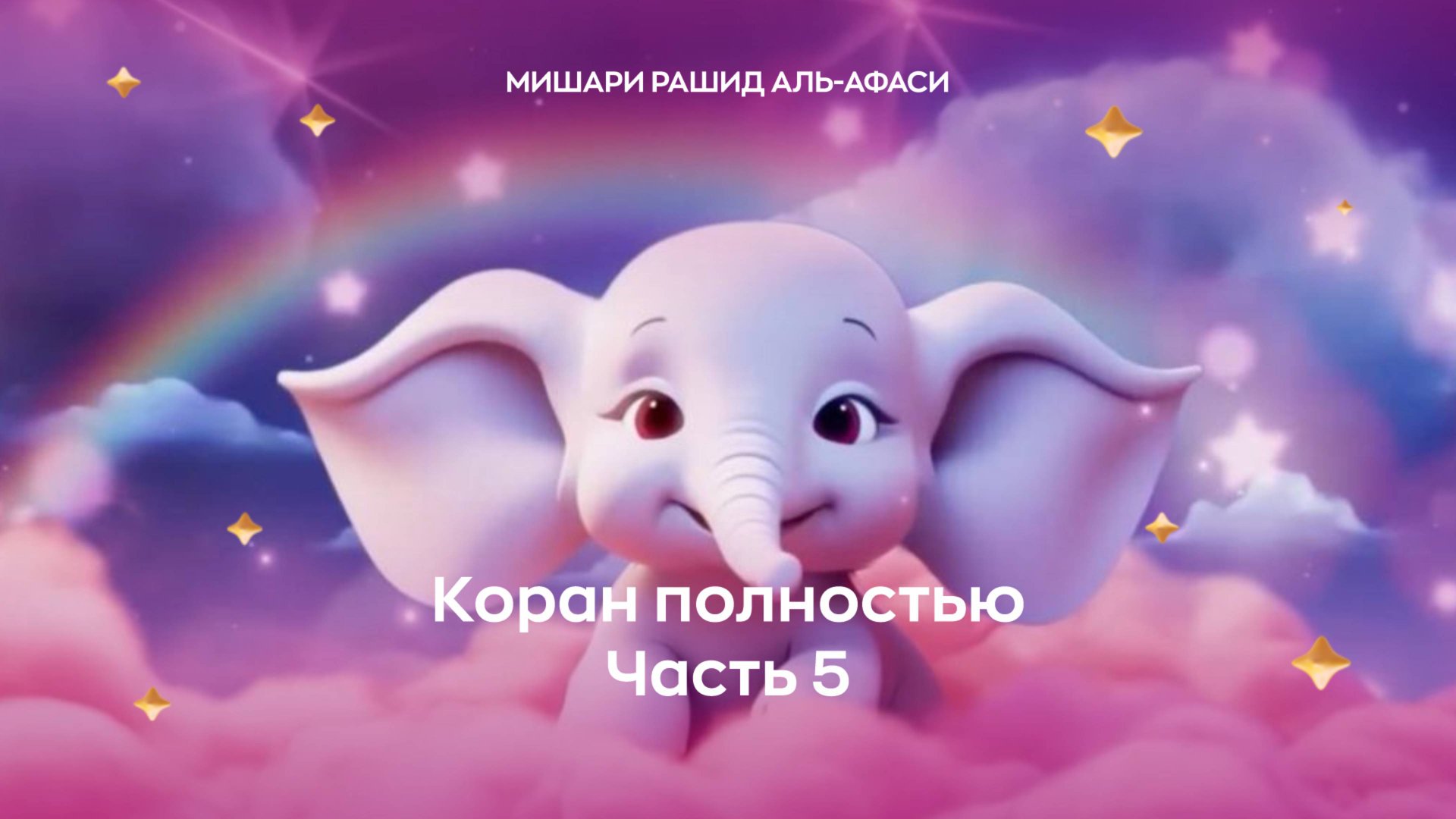 Коран детям, ч. 5 (сура 33, 34, 35, 36, 37...). Читец Миша́ри ибн Ра́шид аль-Афа́си.