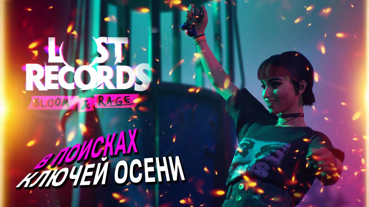 Lost Records: Bloom & Rage прохождение: В поисках ключей осени, серия 2 (где найти ключи)