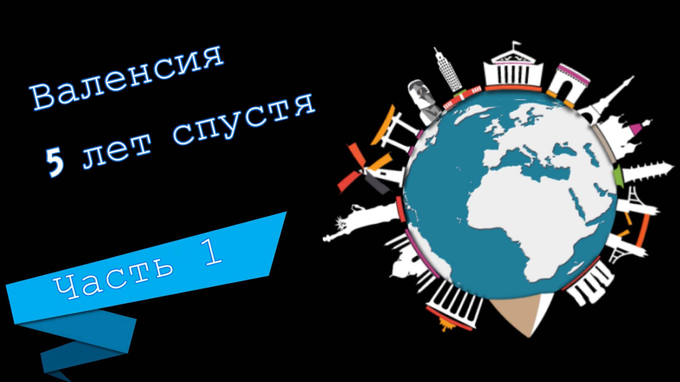 Валенсия 5 лет спустя. Часть 1.