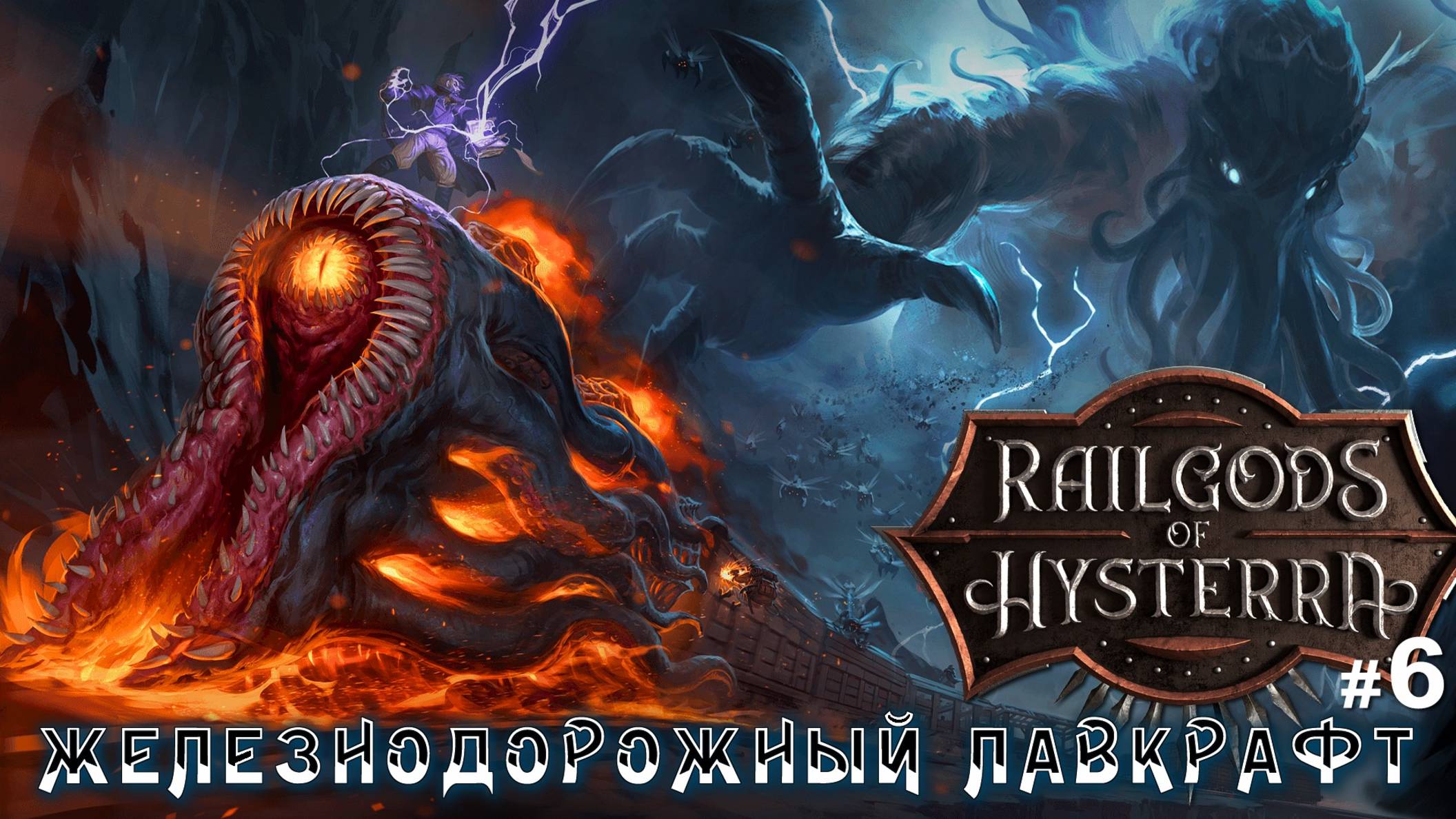 RailGods of Hysterra - Железнодорожный Лавкрафт / прохождение #6
