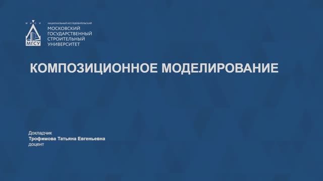 Композиционное моделирование