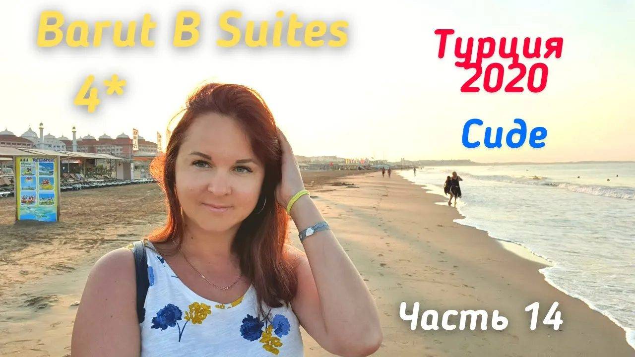 14-я серия. Что за отелем? Встретили богомола! Мини-клуб. Обед и Турецкий ужин в Barut B Suites 4*