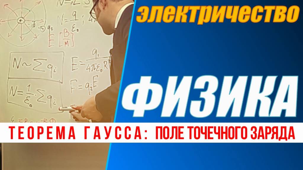 08 [Полярная звезда] Теорема Гаусса: поле точечного заряда