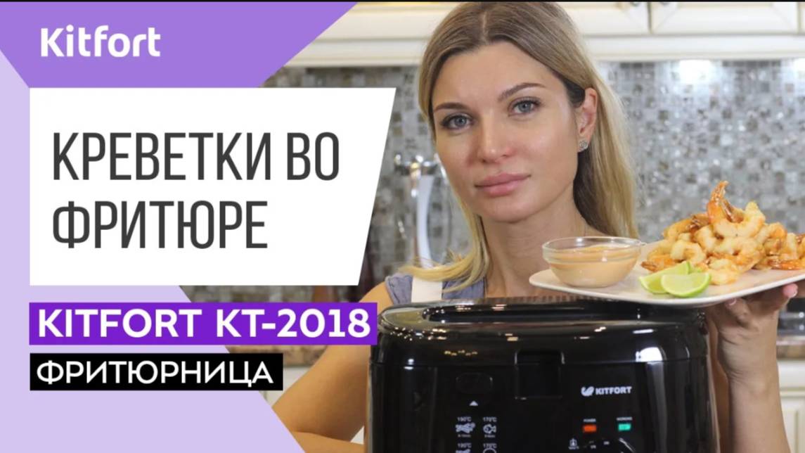 Фритюрница Kitfort KT-2018