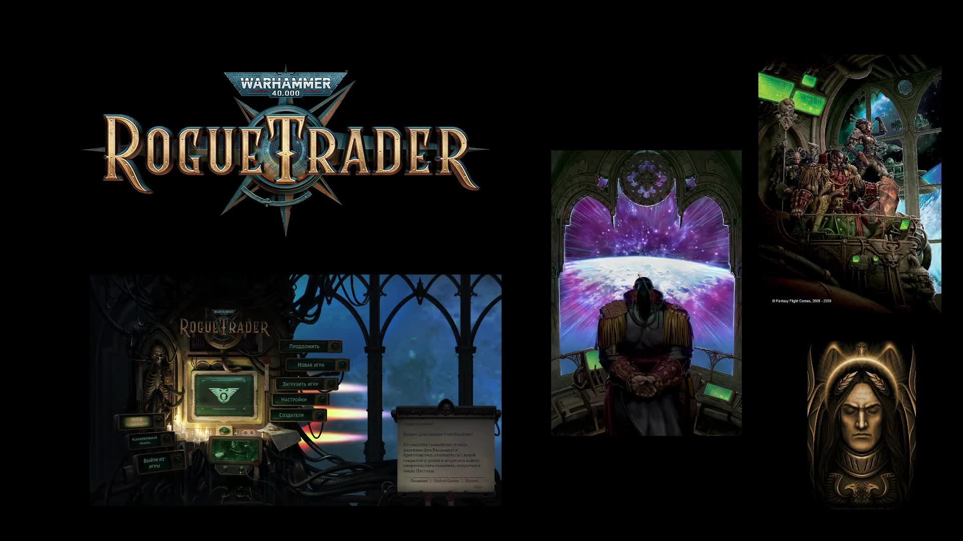 Warhammer 40k Rogue Trader. Глава 1. Часть 4. Неудачная! :(