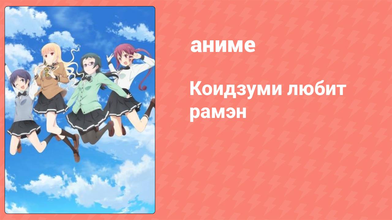 Коидзуми любит рамэн 8 серия (аниме-сериал, 2018)