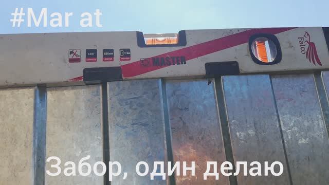 Забор, один делаю.