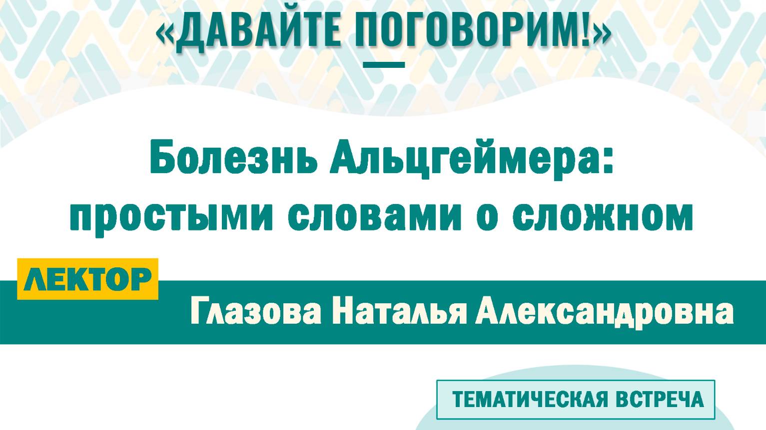 Болезнь Альцгеймера: простыми словами о сложном