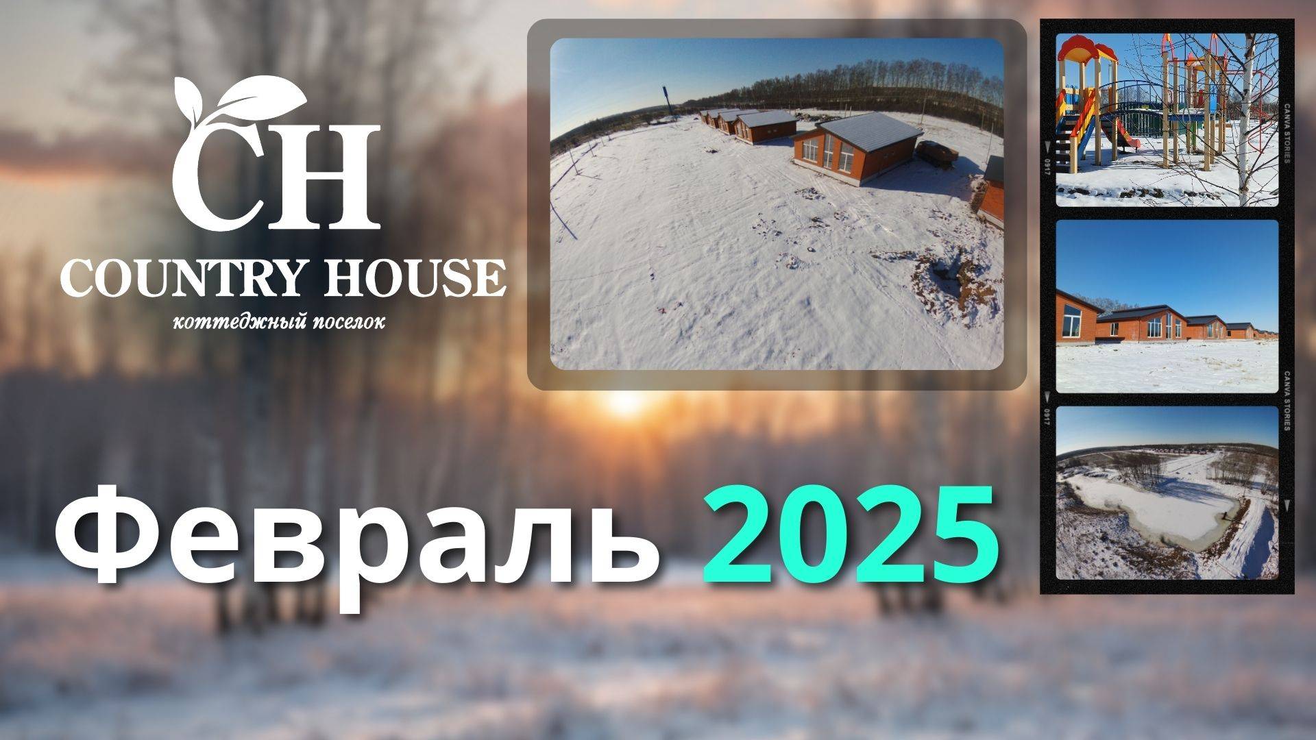 Коттеджный поселок Кантри Хаус (Country House) - Февраль 2025